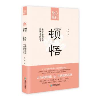 顿悟 励志与成功 牧原著 成都时代出版社