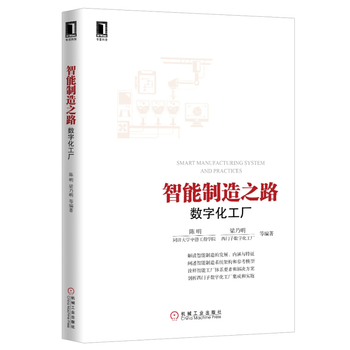 智能制造之路：数字化工厂