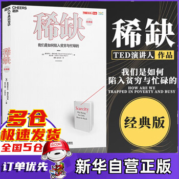 稀缺 我们是如何陷入贫穷与忙碌的 经典版 塞德希尔穆来纳森埃尔德沙菲尔 浙江人民出版社