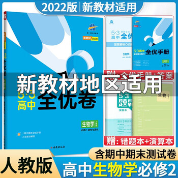 【科目可选】五三53高中全优卷高一语文数学英语物理化学生物地理必修二2第二册人教版 高中同步试卷五三 生物必修二2 遗传与进化