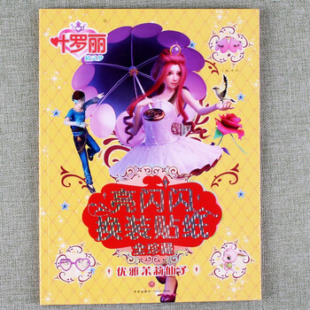 6本叶罗丽精灵梦亮闪闪换装贴纸全珍藏版公主故事三四五六岁幼儿园大小班儿童女孩手工早教益智游戏 优雅茉莉仙子