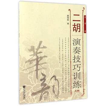 二胡演奏技巧训练【正版图书，放心下单】