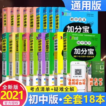 2022版 加分宝初中语文数学英语物理化学生物地理历史政治语法词汇七八九年级基础知识清单大全口袋书 初中全套 18本