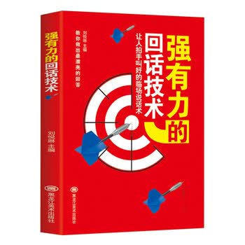 强有力的回话技术 让人拍手叫好的临场说话术 教你做出漂亮的回答 高情商口才回话书籍