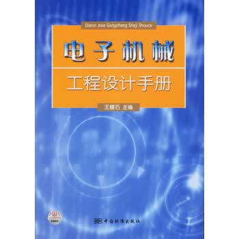 电子机械工程设计手册【正版图书，放心下单】