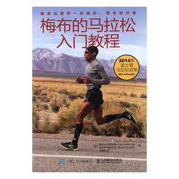梅布的马拉松入门教程-像波马一样跑步.思考和饮食 体育/运动 (美)梅布·科弗雷兹基(Meb Kef
