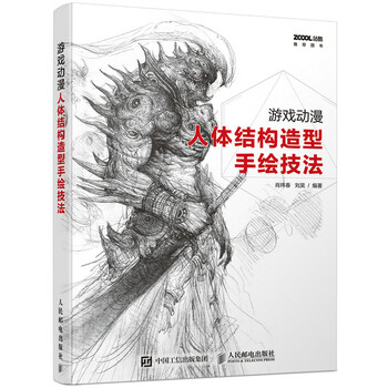 正版《游戏动漫人体结构造型手绘技法》 肖玮春 刘昊， 人民邮电出版社