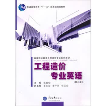 工程造价专业英语(第三版) 张宣松 重庆大学出版社