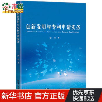 创新发明与专利申请实务