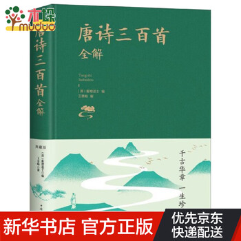 唐诗三百首全解(精)