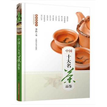 中国十大名茶品鉴 主编 李洁
