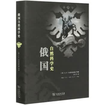 俄国自然科学史(精)