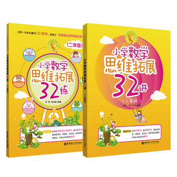 【思维拓展】(2本)小学数学32讲+32练【2年级】李辉 华东理工 奥数培优幼升小辅导教材