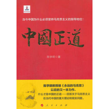 中国正道 陈学明 哲学/* 9787010144122