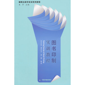 图书印制实训教程 刘吉波,曹水平,周葛著 中国书籍出版社