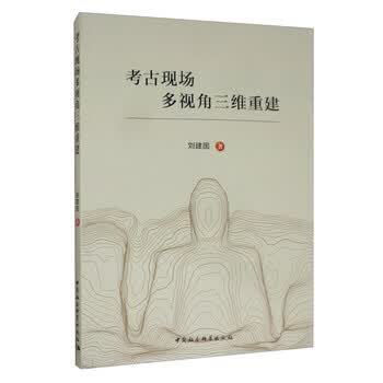 考古现场多视角三维重建