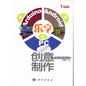 乐享Arduino+Android+PC创意制作 电子与通信 (美)Mike Riley著 科学出版
