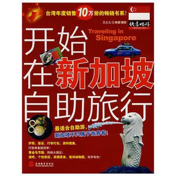 正版书籍 快意畅游：开始在新加坡自助旅行9787563717187