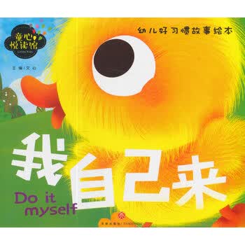 幼儿好习惯故事绘本-我自己来9787545526882