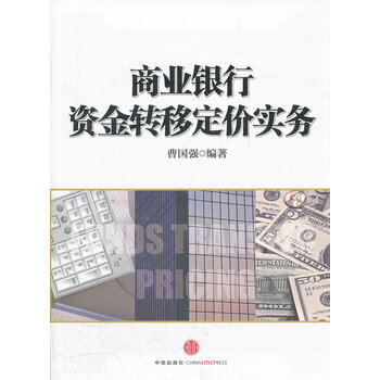 商业银行资金转移定价实务
