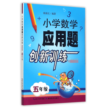 小学数学应用题创新训练(5年级)