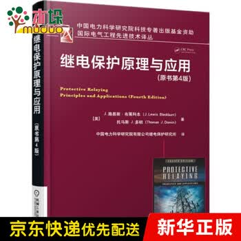 继电保护原理与应用(原书第4版)/ 电气工程 技术译丛