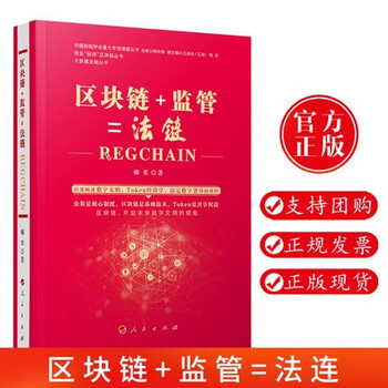 区块链+监管=法链 杨东 著 人民出版社