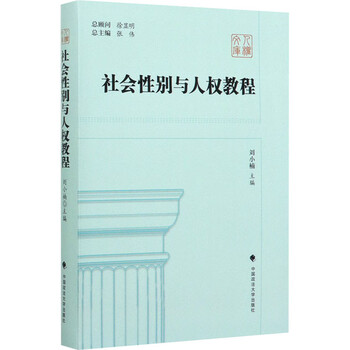 社会性别与人权教程