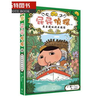 Troll屁屁侦探读本：来自遗址的求救信远流
