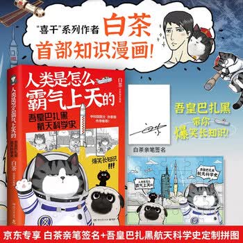 【包邮亲签】人类是怎么霸气上天的 : 吾皇巴扎黑航天科学史（京东专享白茶亲笔签名版+吾皇巴扎黑航天定制拼图，白茶继“喜干”系列之后，全新作品）