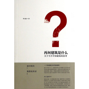 再问建筑是什么(关于当今中国建筑的思考)