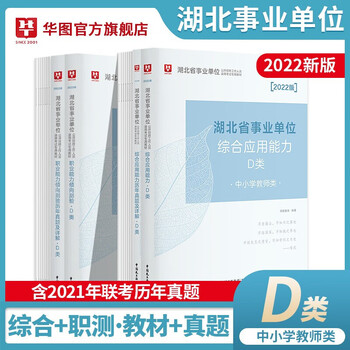 华图2022湖北省事业单位A/B/C/D/E类联考考试 事业单位a类分类事业编考试综合应用能力职业能力倾向测验 武汉市 下单自选 中小学教师D类