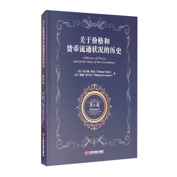 正版 关于价格和货币流通状况的历史:第5卷:Volume 5 9787504771087