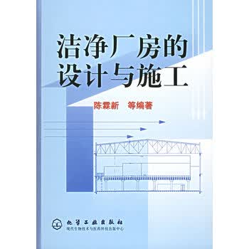 洁净厂房的设计与施工 陈霖新 9787502541217
