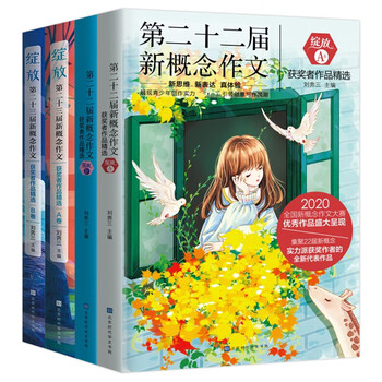 绽放 第二十二届+第二十三届 新概念作文 新概念作文获奖者作品精选A+B共4册 初高中教辅新概念作文
