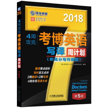 20184周攻克 考博英语写译周计划 机械工业出版社 9787111563426  博士研究生入学考