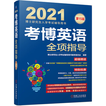   考博英语全项指导9787111651550机械工业