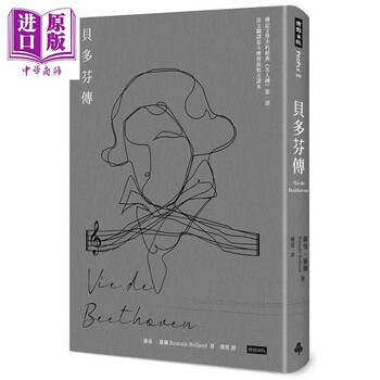 贝多芬传 港台艺术原版 罗曼 罗兰 时报出版