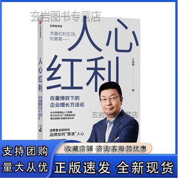 n人心红利 江南春  樊登 存量博弈下的企业增长方法论 抢占心智 消费者主权时代 如何算准人心 广告