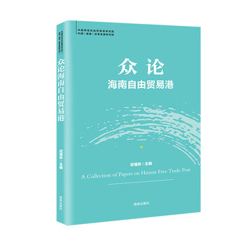 众论海南自由贸易港（自贸港系列丛书）