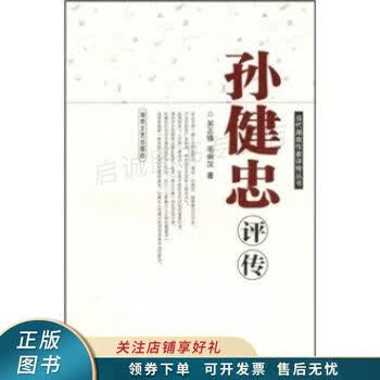 孙健忠评传