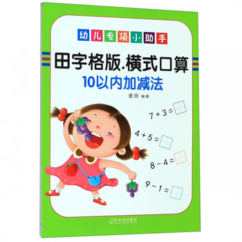 田字格版横式口算(10以内加减法)/幼儿专项小助手