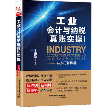 工业会计与纳税真账实操从入门到精通