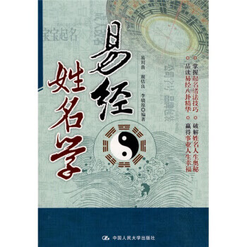 易经姓名学 易川凿 等 9787300115788 中国人民大学出版社