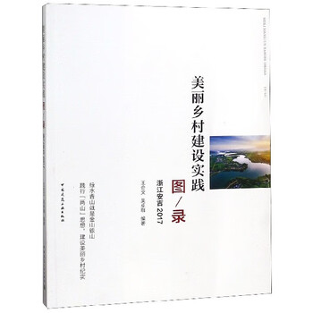 美丽乡村建设实践图录(浙江安吉2017)