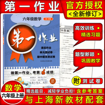  第一作业 数学 六年级第一学期/6年级上 全新修订 华东师范大学出版社 含答案