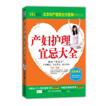 产妇护理宜忌大全 孕产/胎教 于松主编 华夏出版社           9787508058764