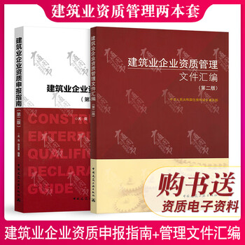 建筑企业资质申报指南+建筑企业资质管理文件汇编 第二版（全套两本）建筑业企业资质标准