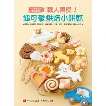 现货正版 原版进口图书 《职人亲授！超可爱烘焙小饼干》教育之友
