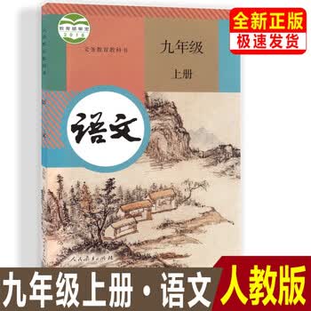 正版2022年用初三上册人教部编版人教版初中语文9九年级上册课本教材教科书人民教育出版九上语文